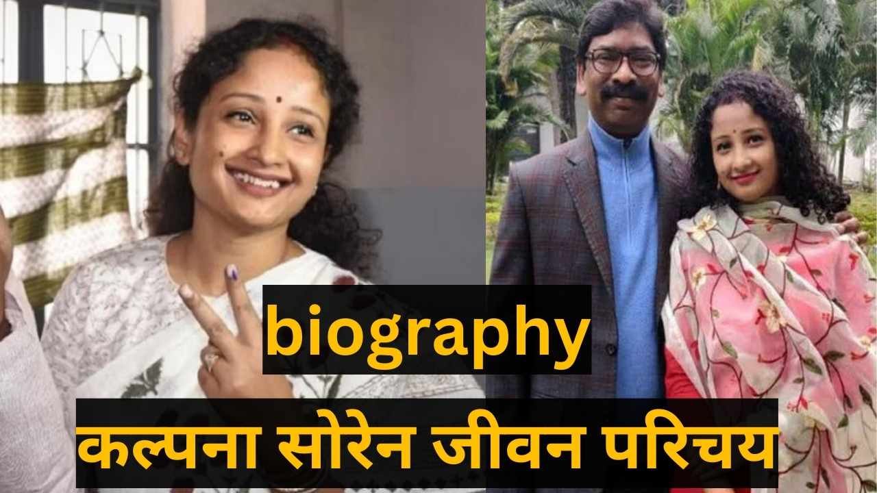 kalpana soren biography:कल्पना सोरेन के दौलत और संपत्ति के बारे में